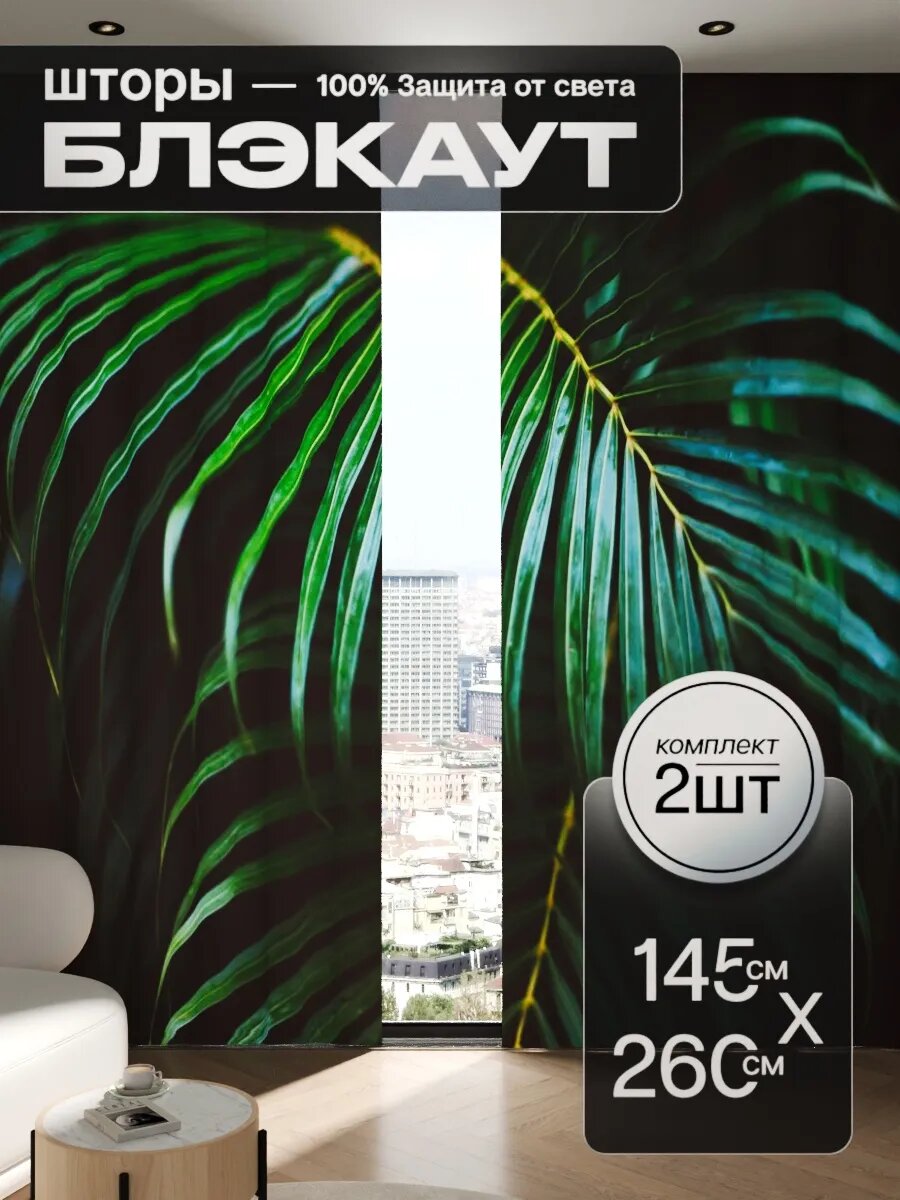 Шторы блэкаут 145x260 см 2 шт на окна плотные комплект