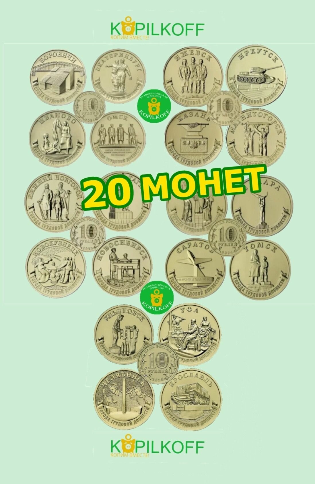 Спецпредложение "Города Трудовой Доблести": Набор из 20-ти монет / 10 руб./ 2021-2025 г. в, Мешковые