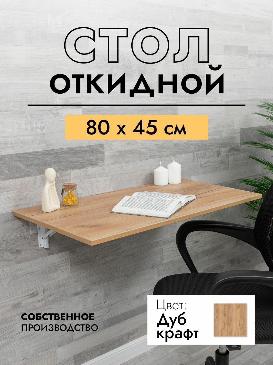 Складной, настенный, подвесной стол 80х45 см, Дуб крафт золотой, белый