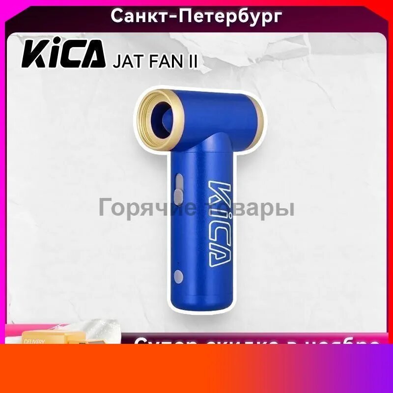 Турбо-вентилятор воздуходувка KICA Jet Fan blue, синий