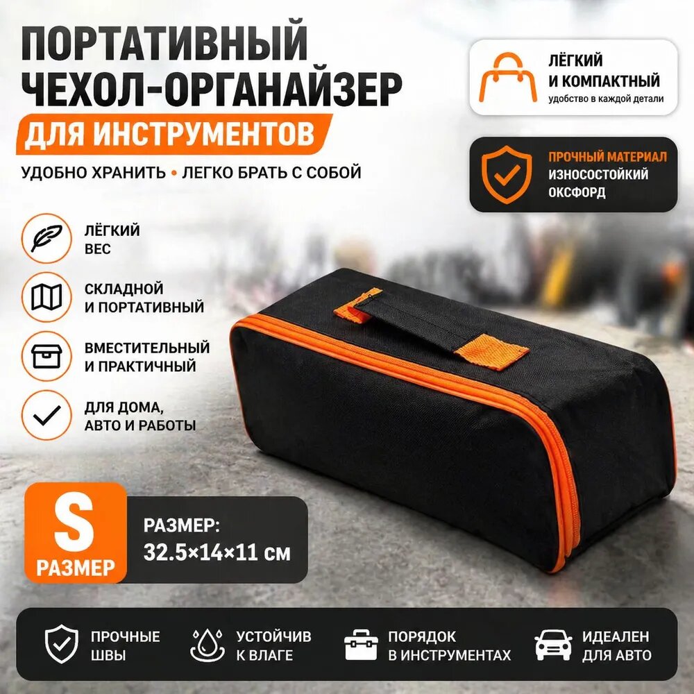 Сумка для автомобильных принадлежностей и инструментов в багажник