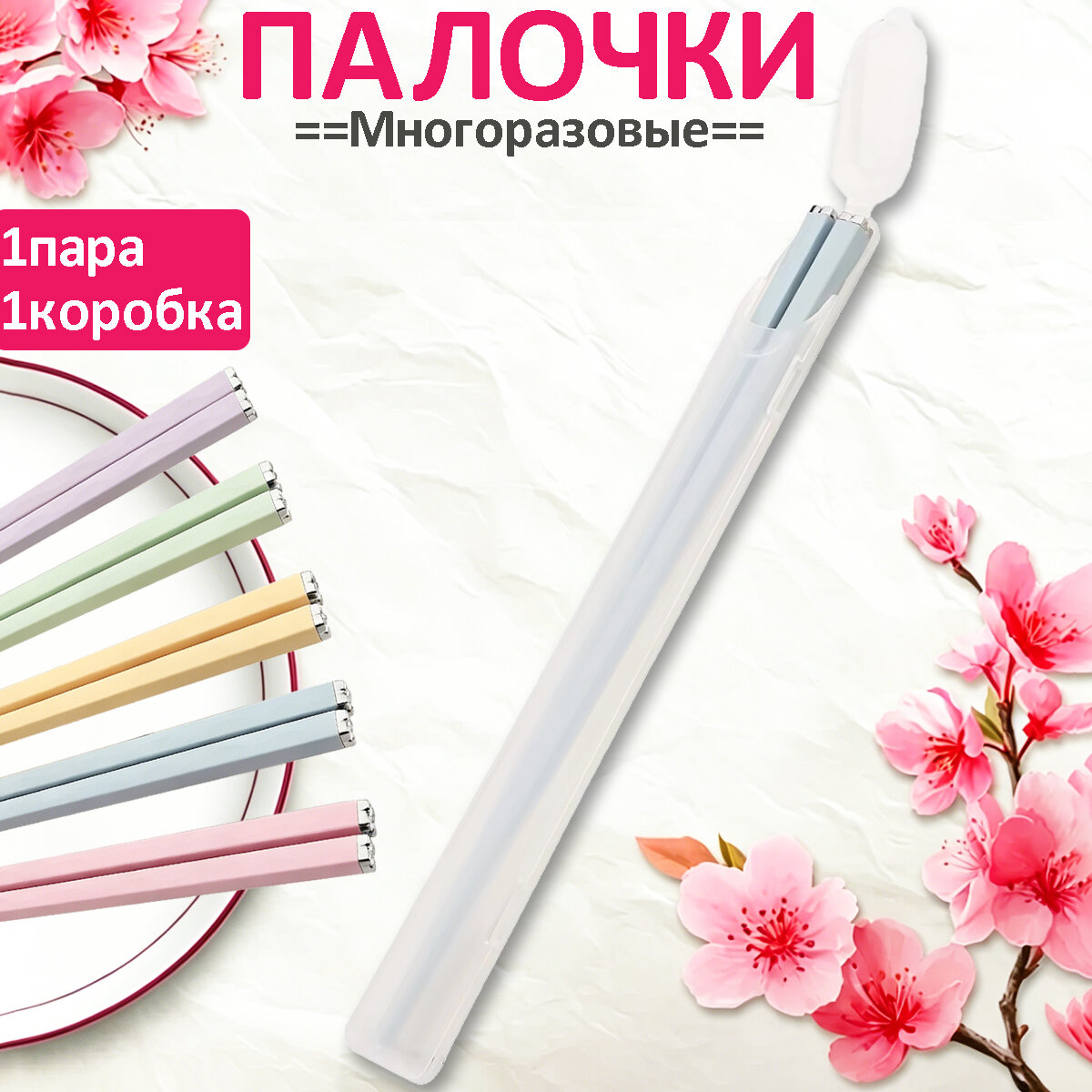 1 пара многоразовой палочки суши с коробкой