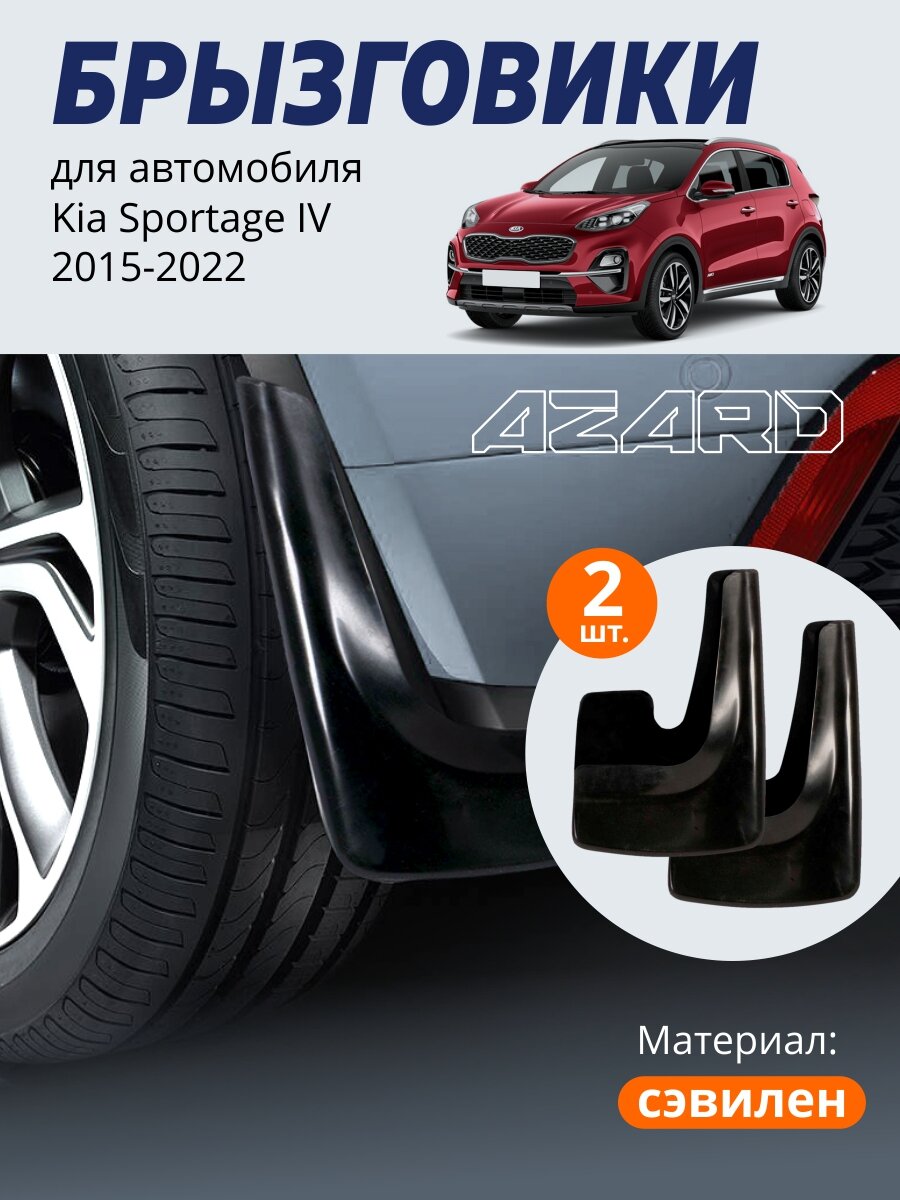 Брызговики для Kia Sportage 4 (2015-2022), Киа Спортейдж 4, передние/задние, 2 штуки, черные