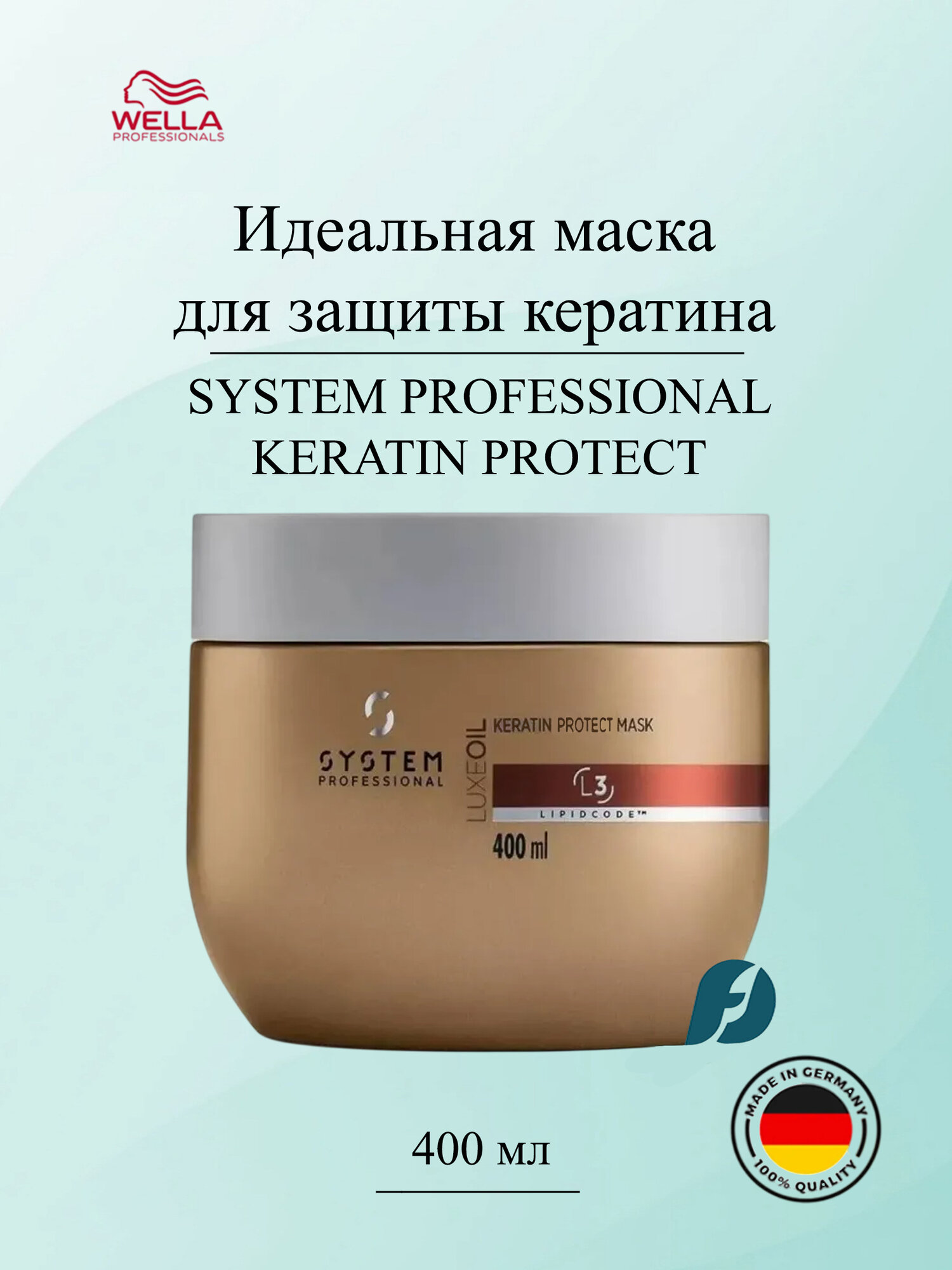 WELLA SP SYSTEM PROFESSIONAL LUXEOIL Маска для защиты кератина, 400 мл