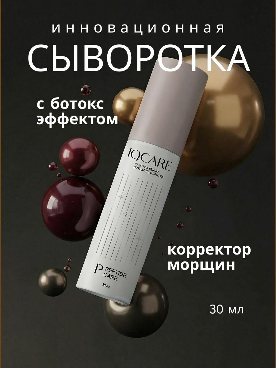 Сыворотка для лица антивозрастная против морщин с ботокс-эффектом