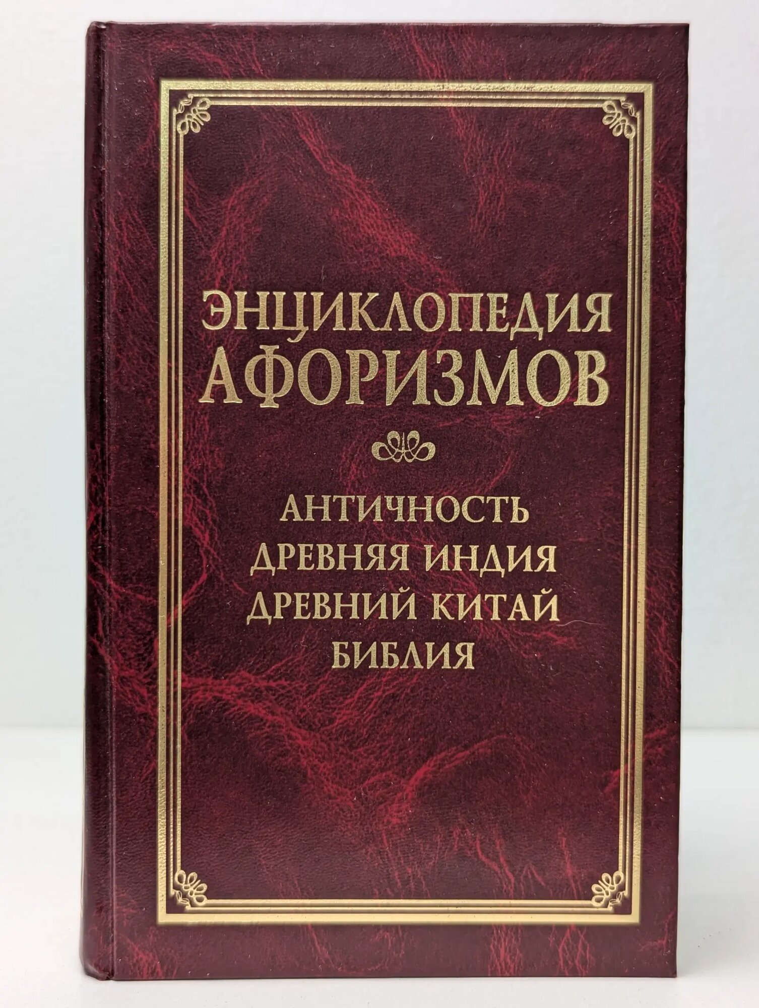 Энциклопедия афоризмов. Античность, Древняя Индия, Древний Китай, Библия Сборник 1999