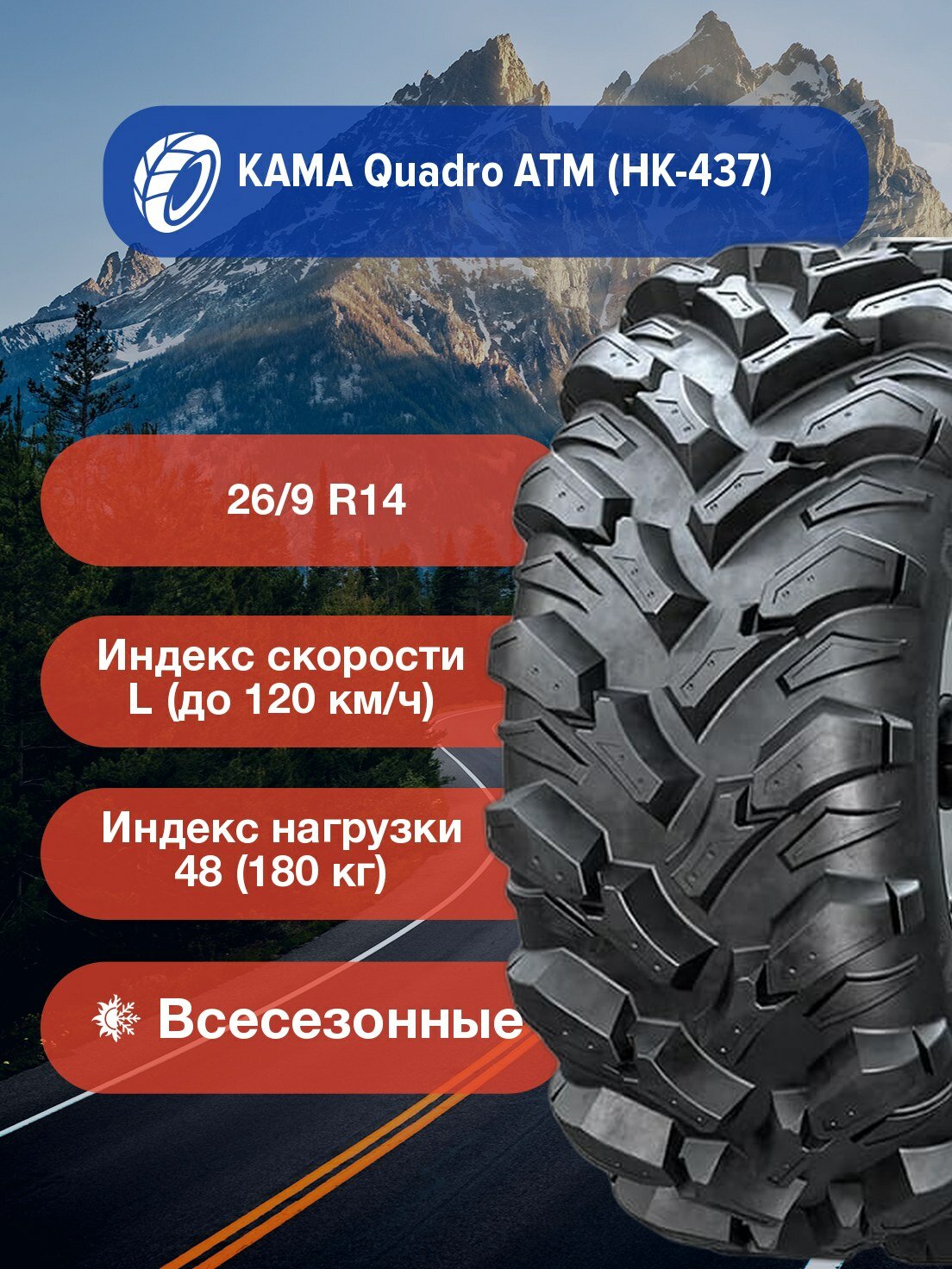 Легковые Всесезонные Шины Кама Quadro ATM (НК-437) 26*9 *14 48L б/к-1740004 для легковых автомобилей и кроссоверов