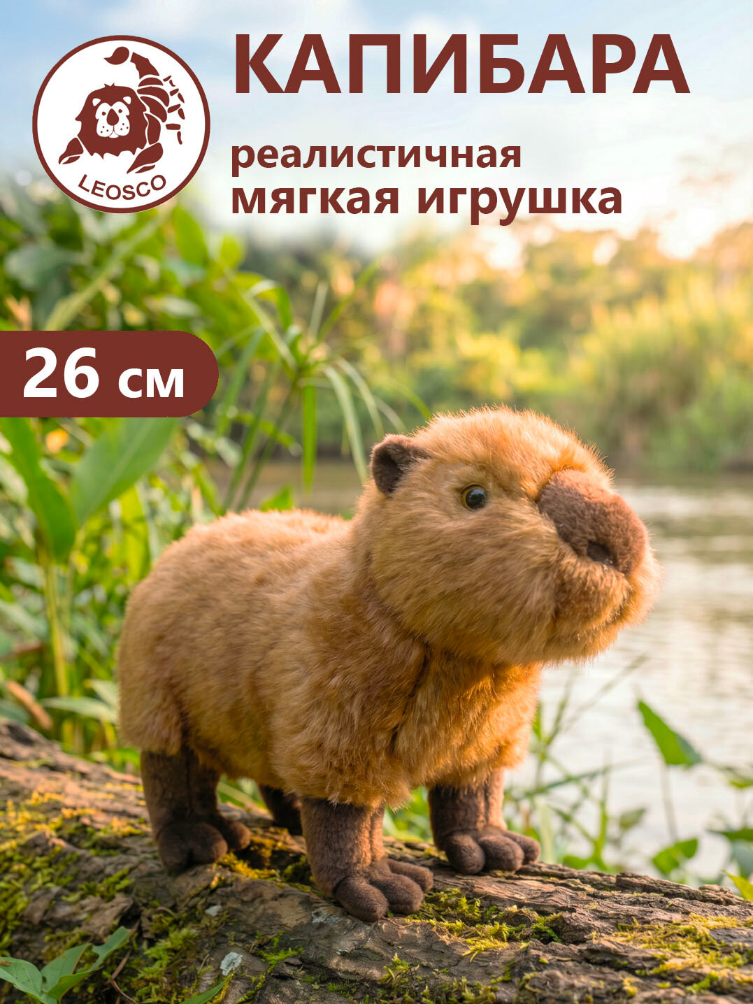 Игрушка мягконабивная натуралистичная Капибара стоящая 26 см