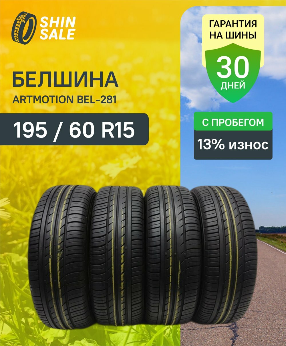 Летние БУ шины Белшина Artmotion Bel-281 195/60 R15 13.0% износ T0168383