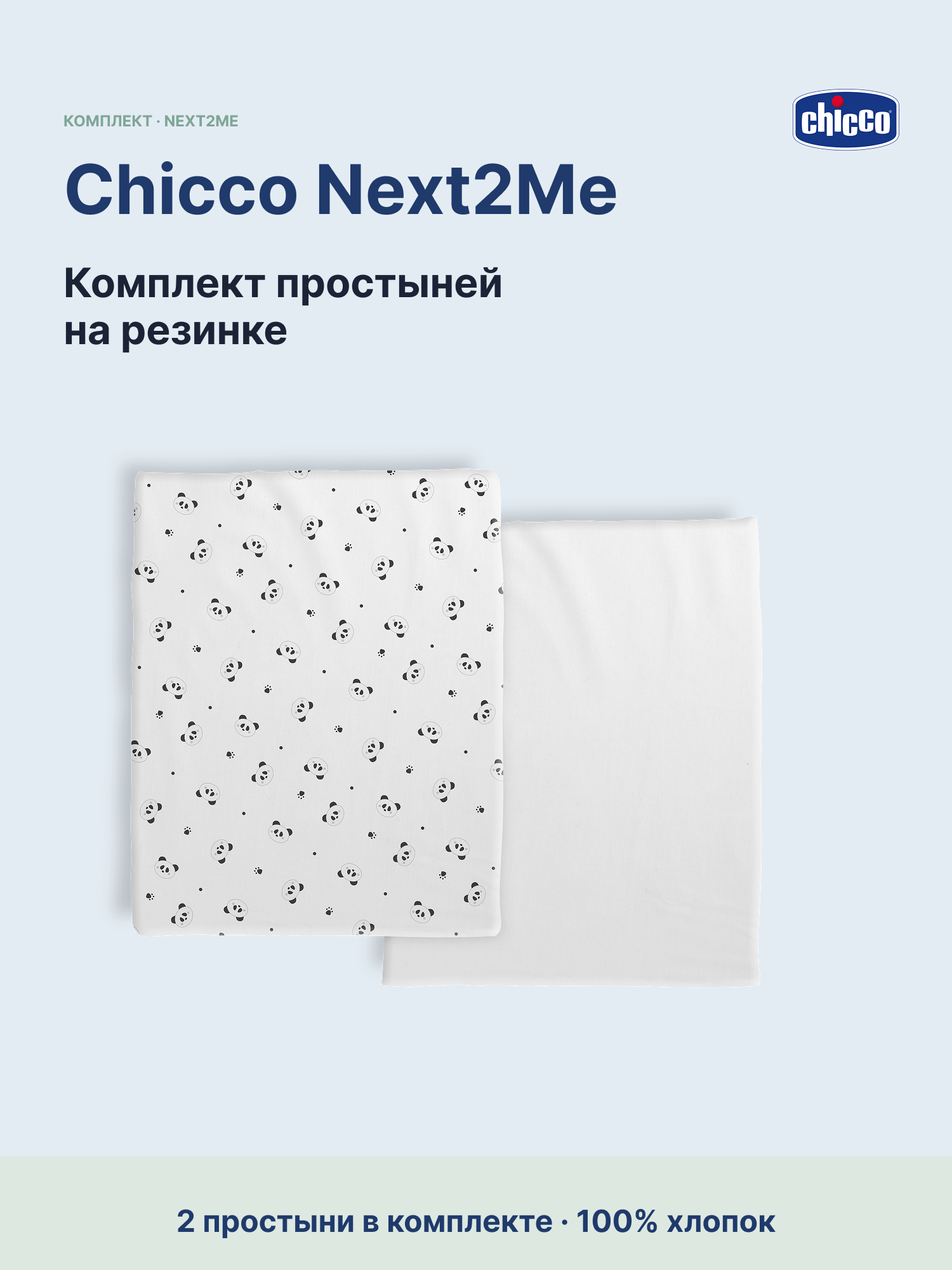 Постельное белье в кроватку для новорожденного Chicco Panda (2 простыни)