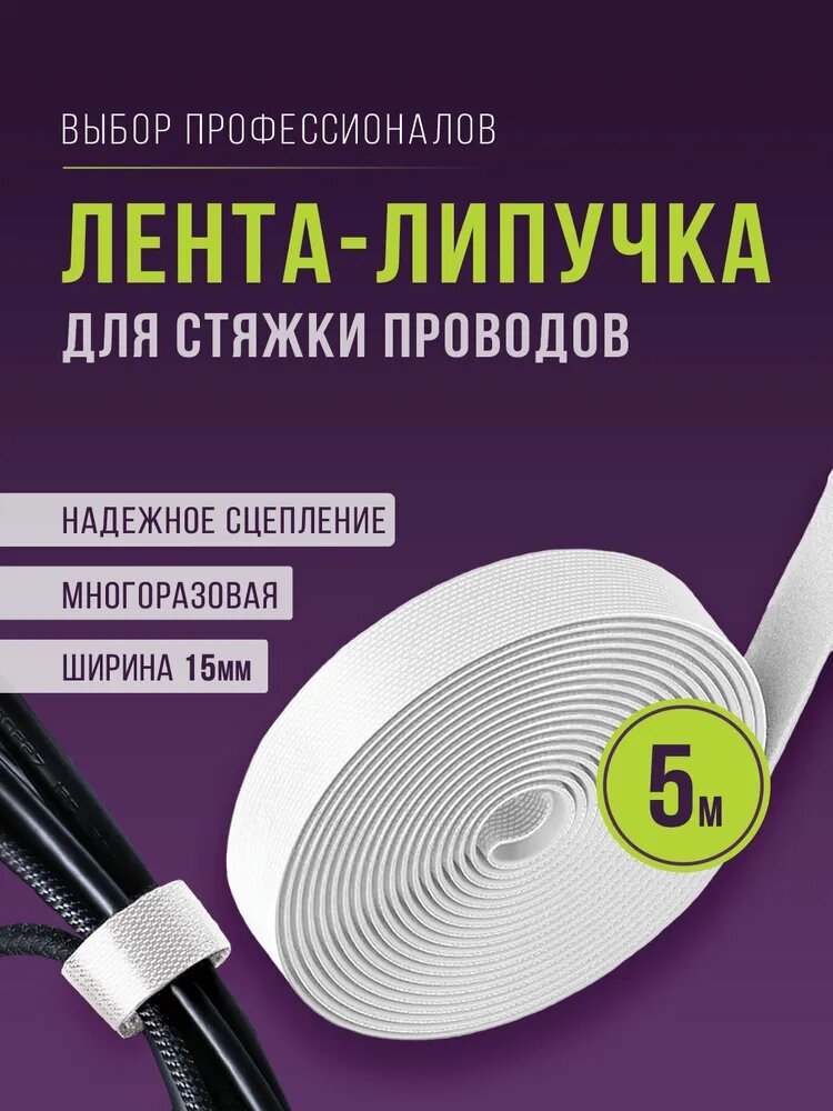 Держатель для проводов, лента липучка, стяжка липучка, многоразовая, 5м х 15мм, черная