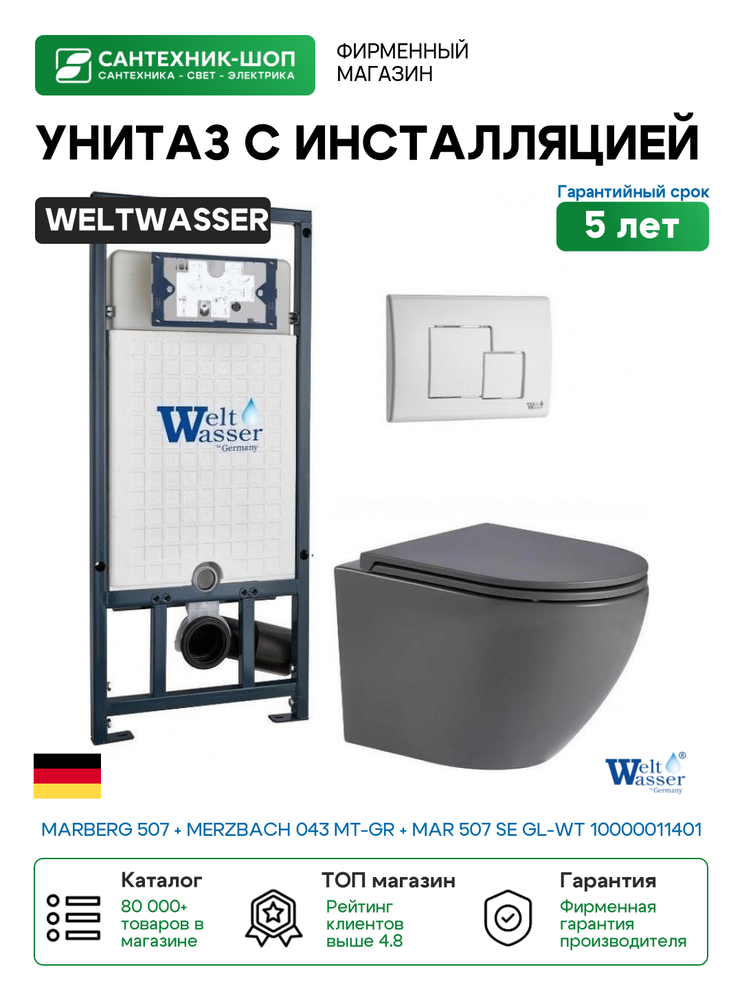 Комплект унитаза с инсталляцией WeltWasser MARBERG 507 + MERZBACH 043 MT-GR + MAR 507 SE GL-WT 10000011401 цвет Белый глянцевый с сиденьем Микролифт и клавишей смыва цвет Белый глянцевый