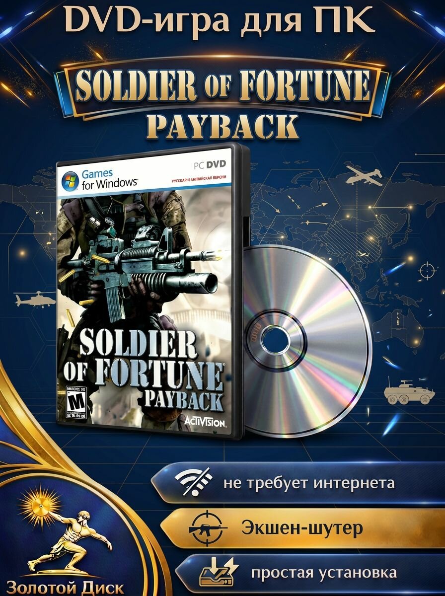 Soldier of Fortune: Payback на DVD диске
