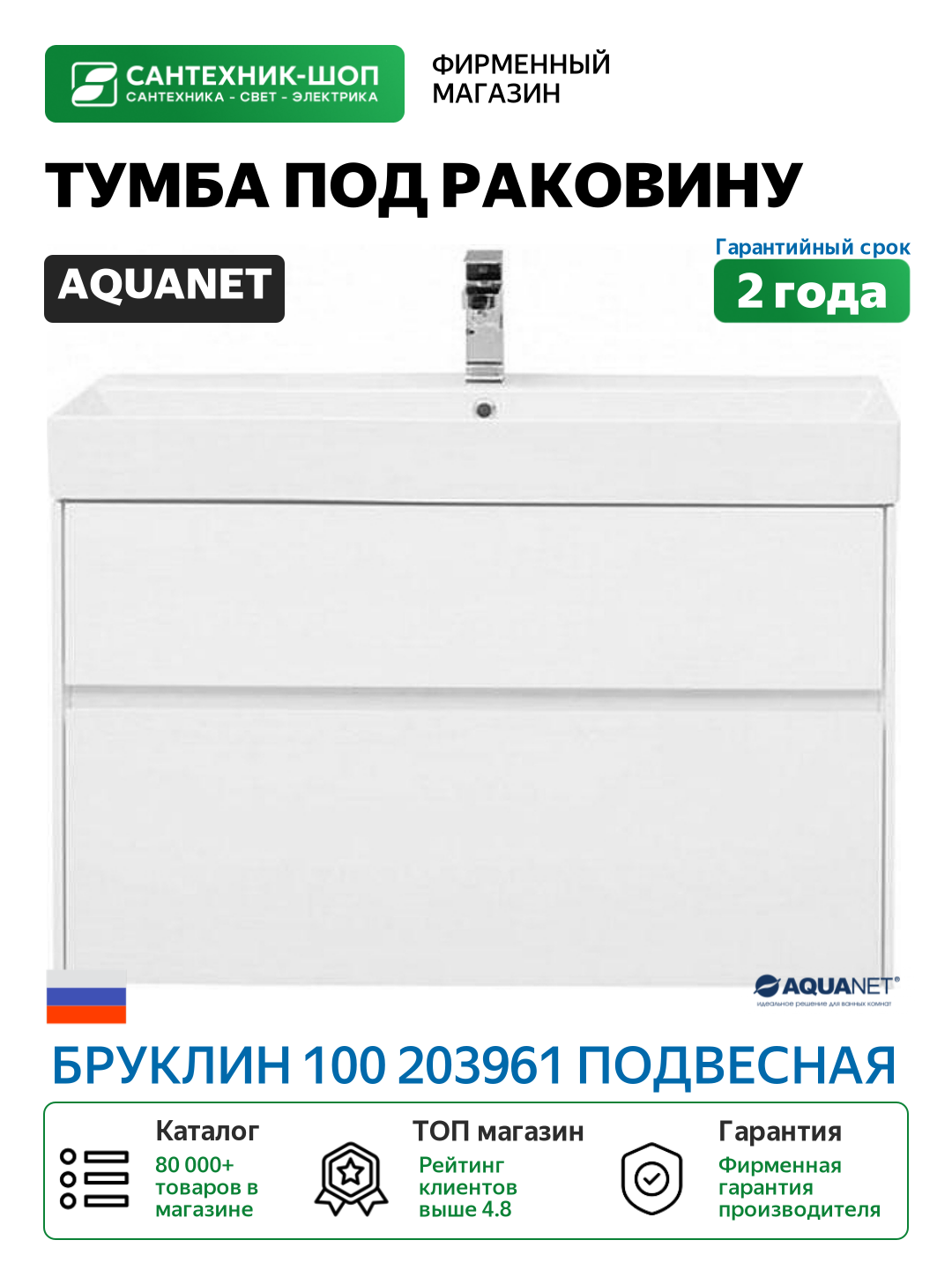 Тумба под раковину Aquanet Бруклин 100 203961 подвесная Белая МДФ / ЛДСП