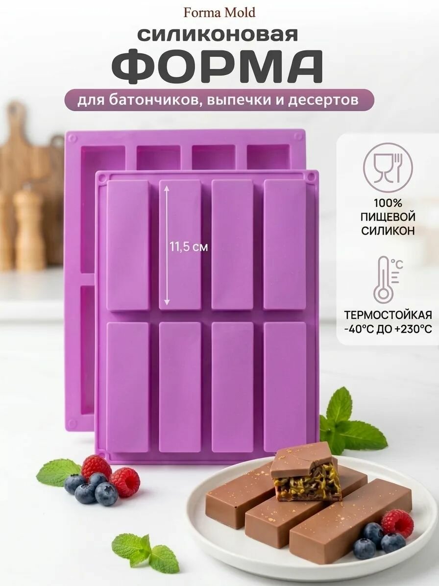 Силиконовая форма для батончиков, выпечки и десертов