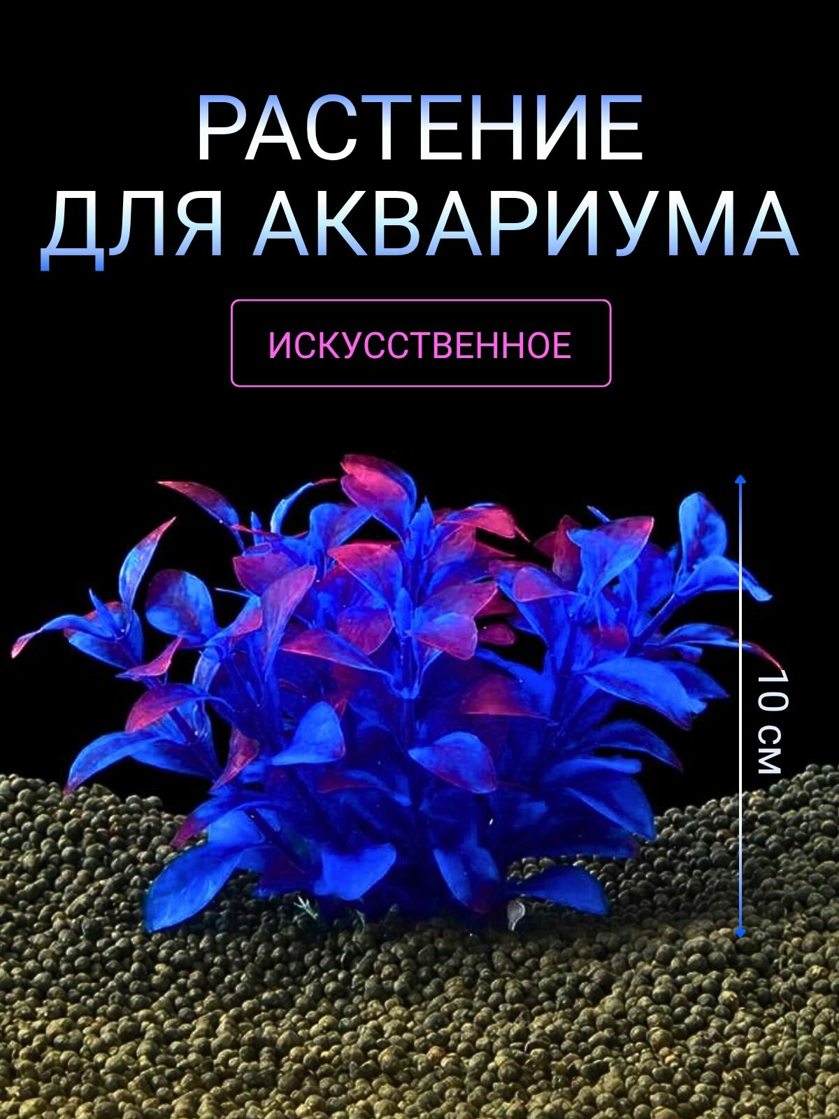 Растение для аквариума 10 см искусственное, декорация для аквариума