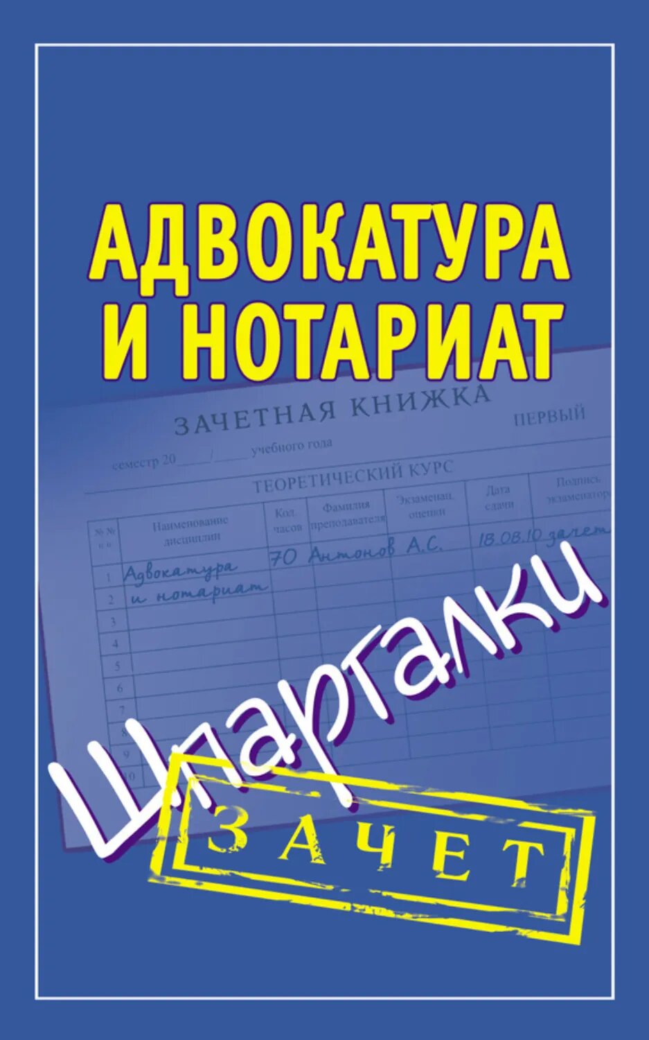 Адвокатура и нотариат. Шпаргалки [Цифровая книга]