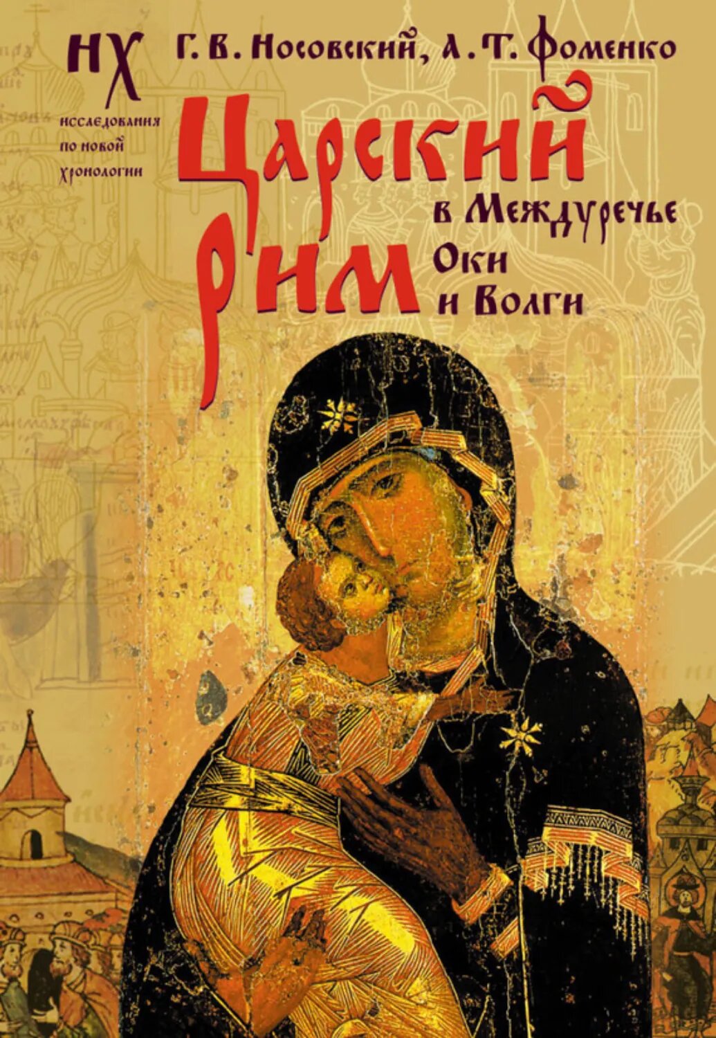 Царский Рим в Междуречье Оки и Волги [Цифровая книга]