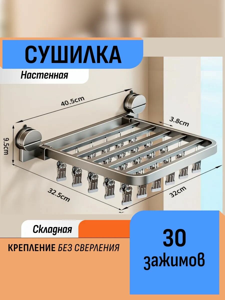 Сушилка с прищепками для носков 32 х 32,5 см настенная