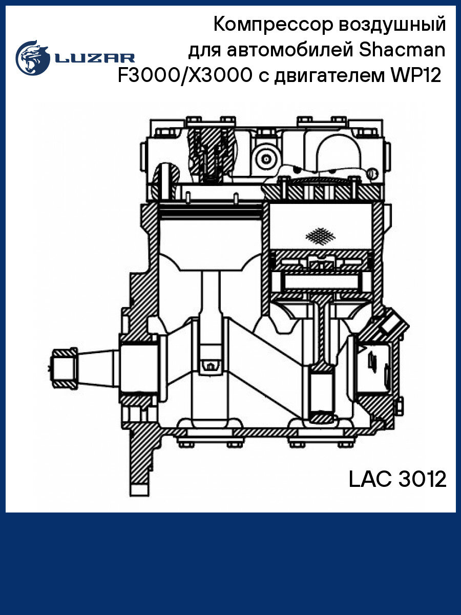 Компрессор воздушный Shacman F3000 / X3000 WP12 LUZAR LAC 3012
