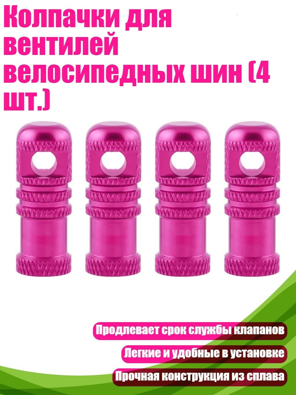 Колпачки для вентилей велосипедных шин (4 шт.), Розовый