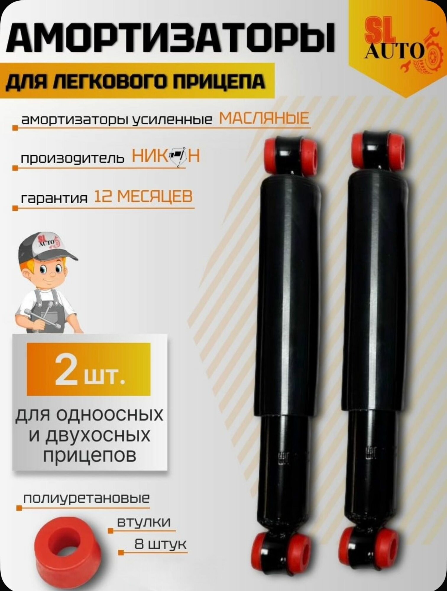 Амортизаторы для легкового прицепа с полиуретановыми втулками 2шт