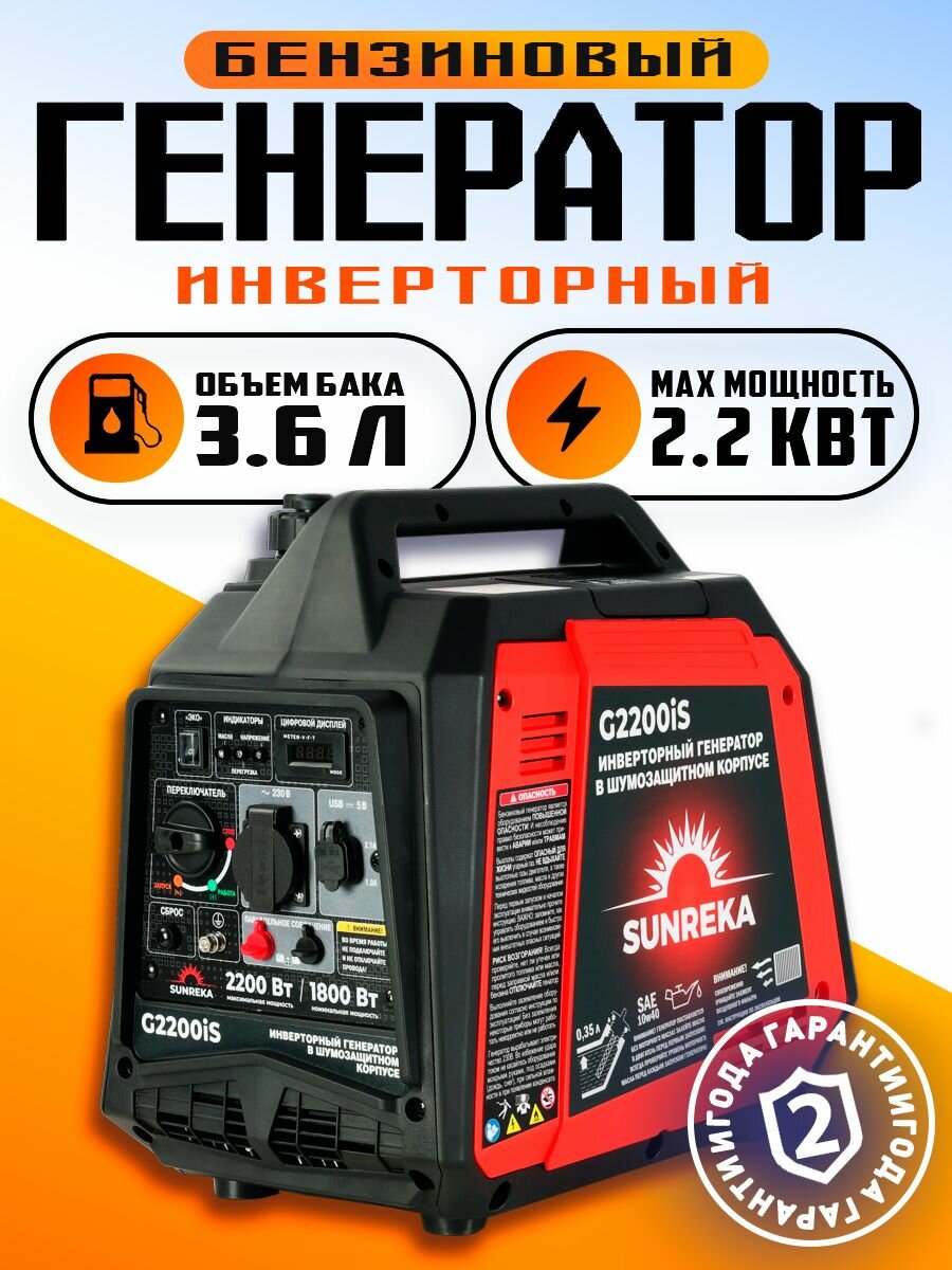 Инверторный генератор SUNREKA G2200iS максимальная мощность 2.2 кВт