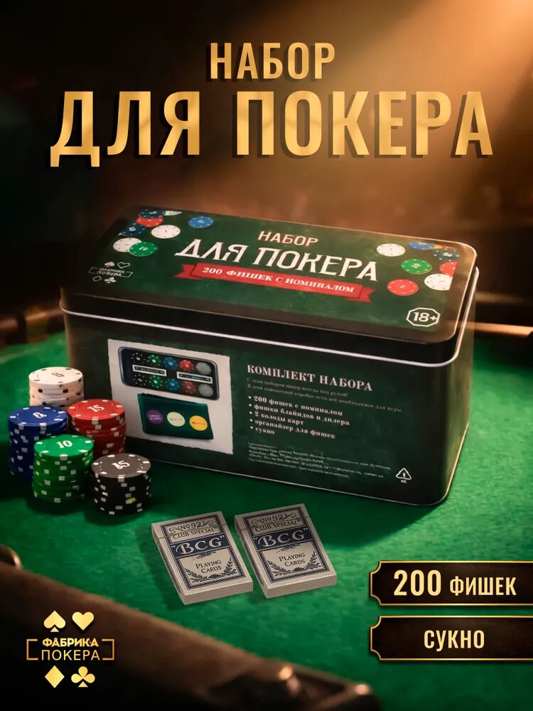 Покерный набор Фабрика Покера 200 фишек 3,5 грамма с номиналом с картами и сукном в жестяной коробке
