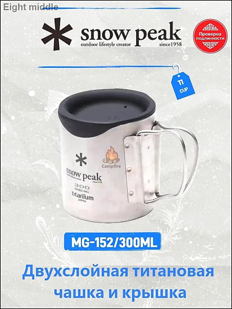 Набор титановых чашек на 300 мл с крышкой SNOW PEAK