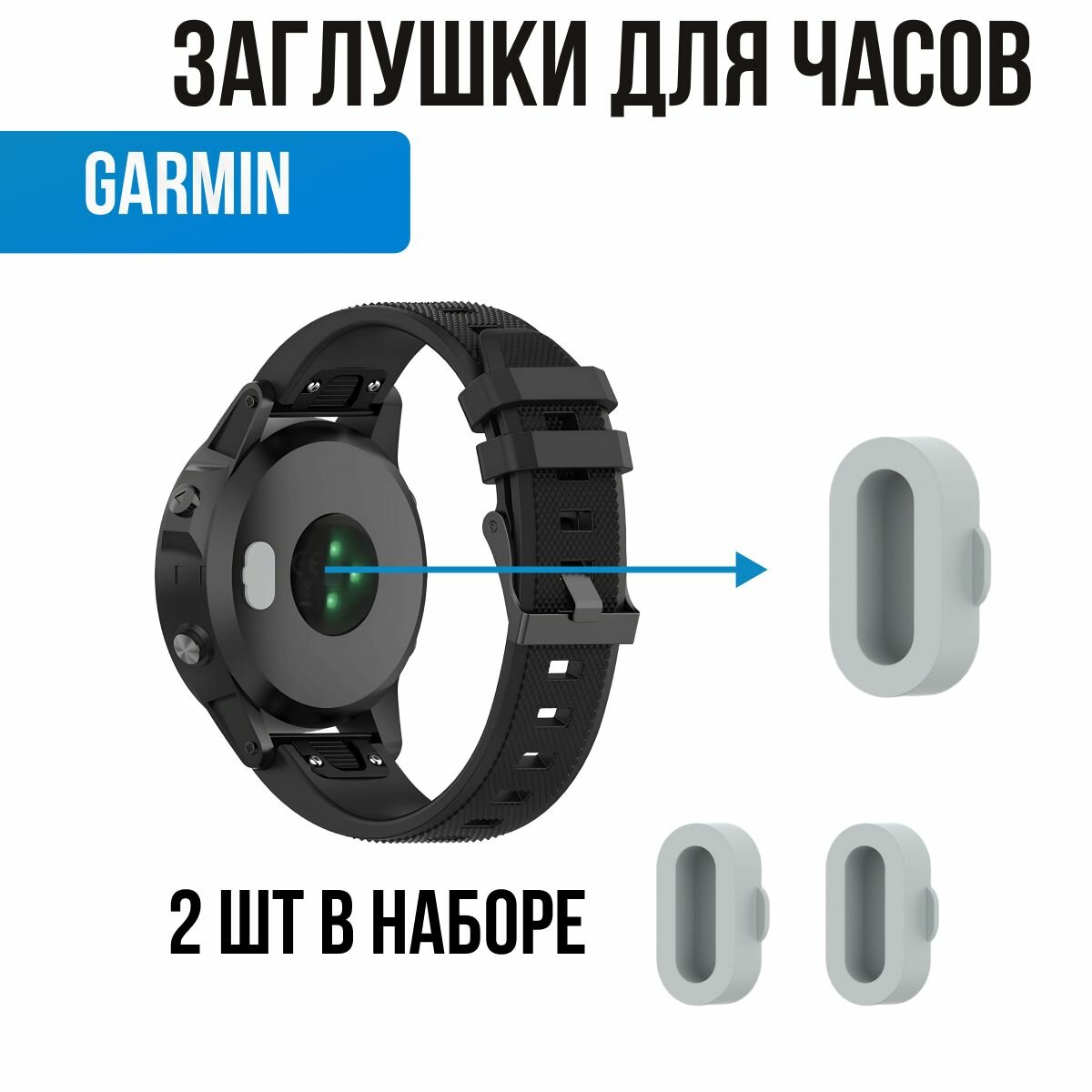 Заглушки для часов Garmin. Защита контактов для часов Гармин