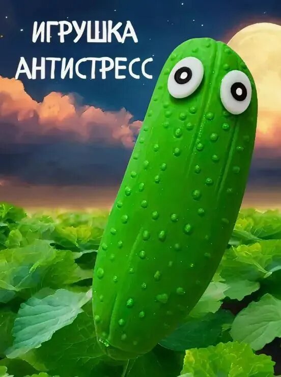 Игрушечный сумасшедший огурец