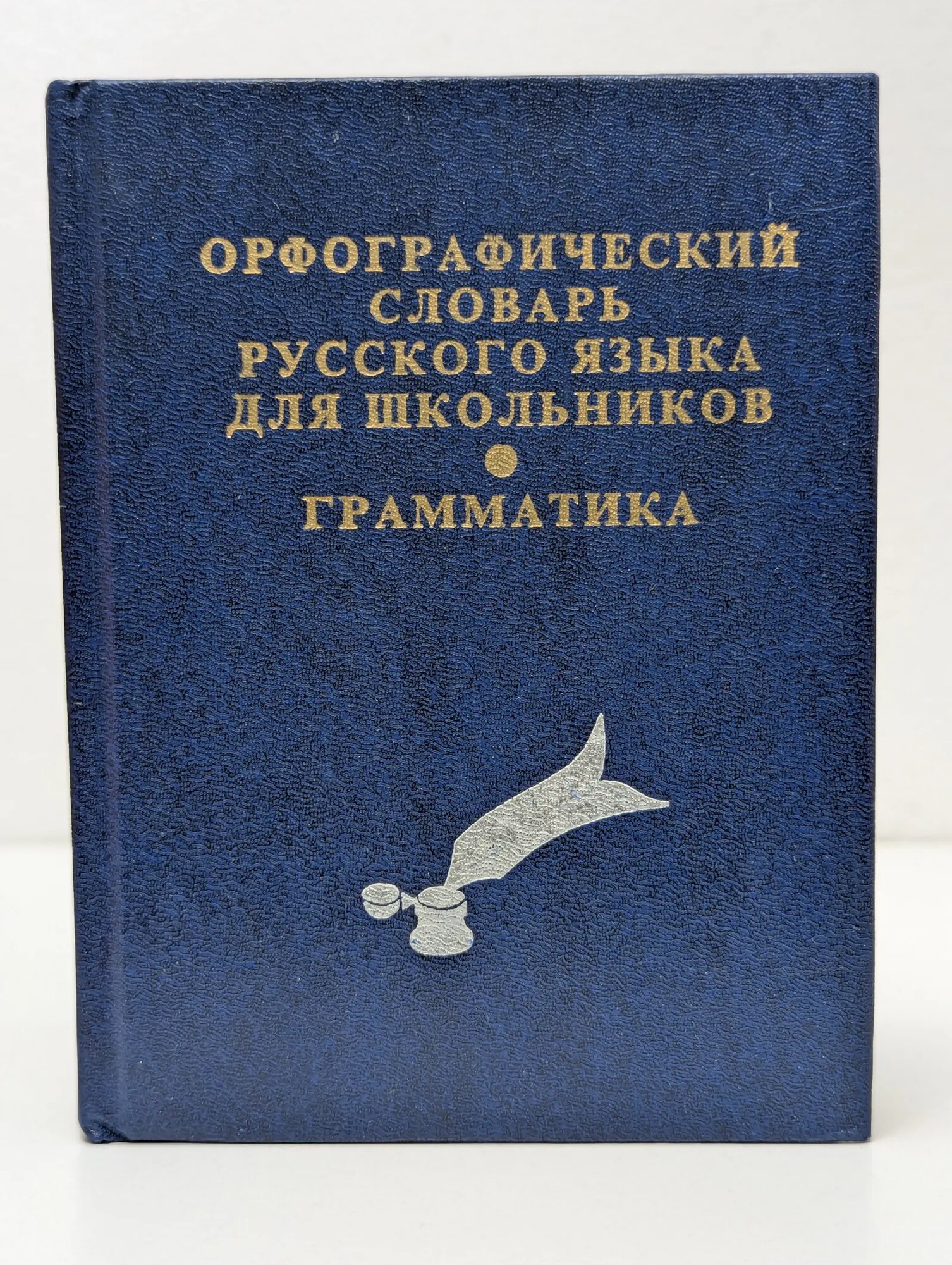 Орфографический словарь русского языка для школьников. Грамматика Сборник 1997