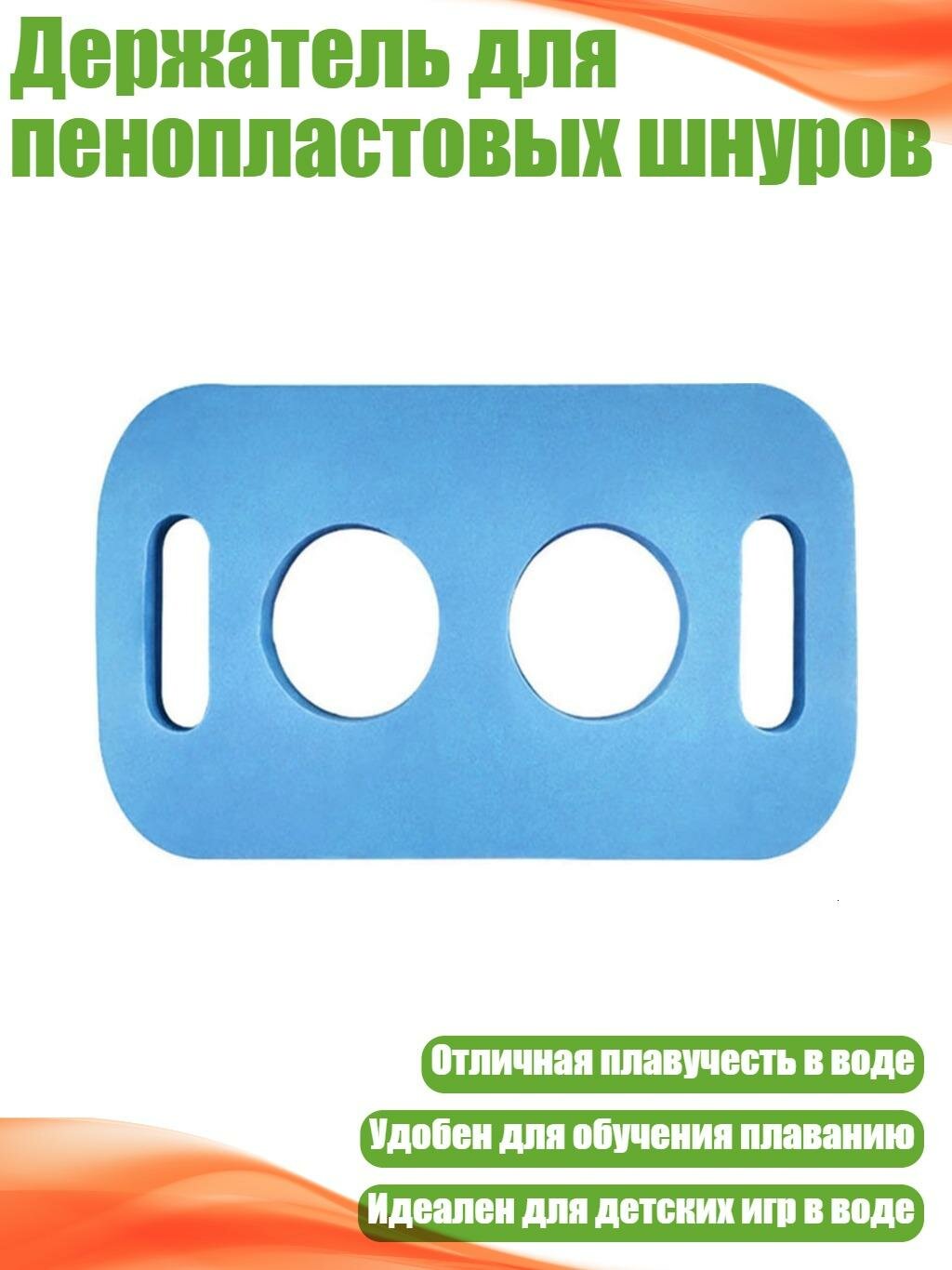 Держатель для пенопластовых шнуров, Синий