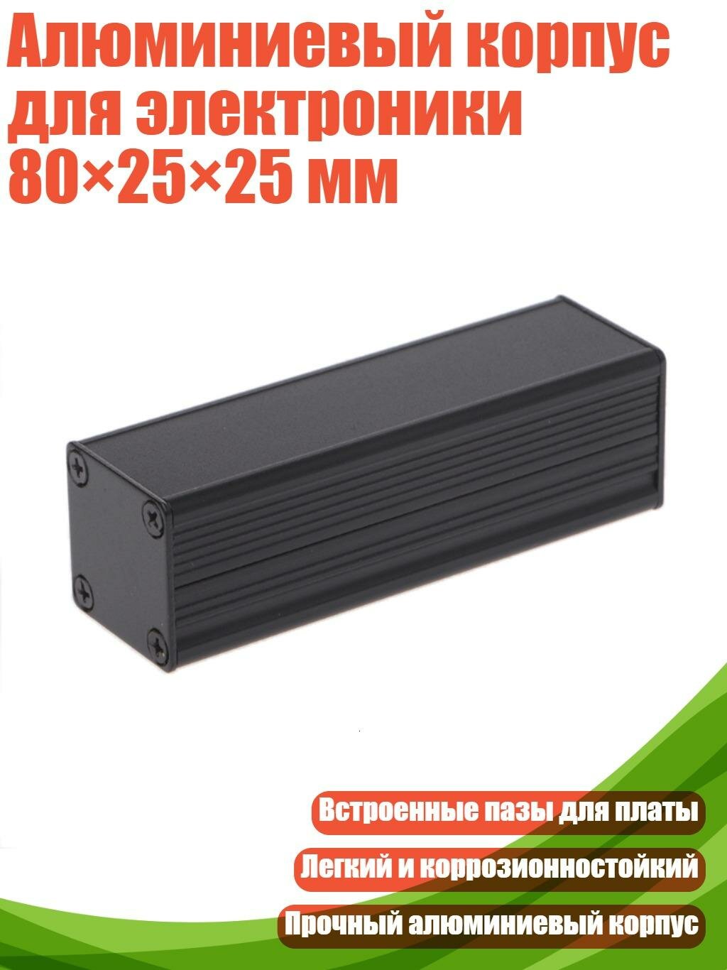 Алюминиевый корпус для электроники 80×25×25 мм, Черный