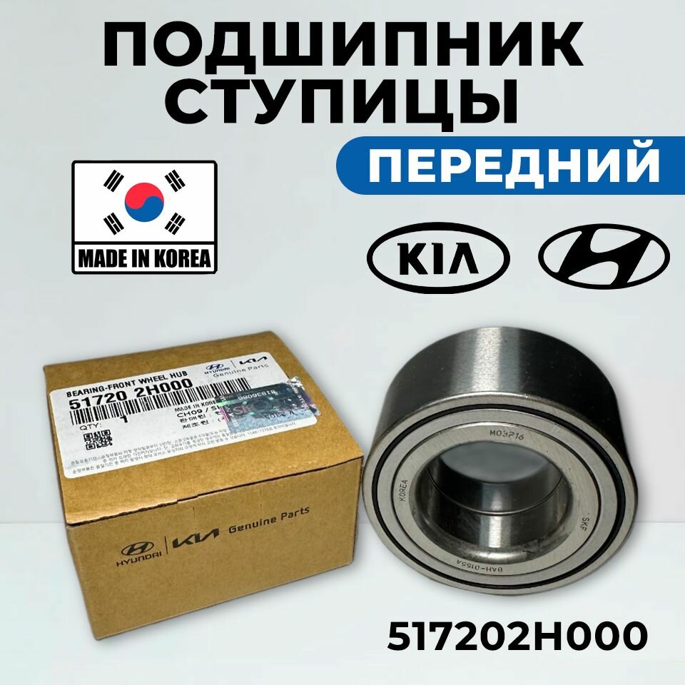 Hyundai-KIA Подшипник ступицы, диаметр 42 мм, арт. 517202H000