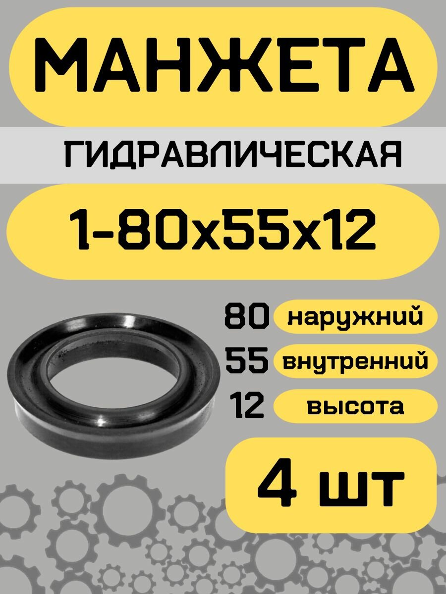 Манжета гидравлическая 1-80х55х12 (4шт)