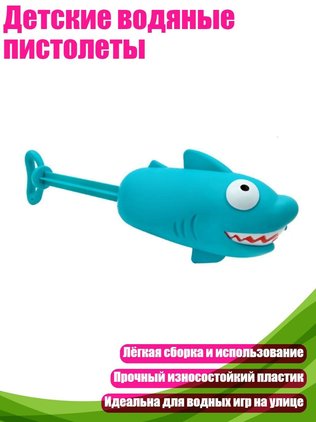 Детские водяные пистолеты, Модель акулы