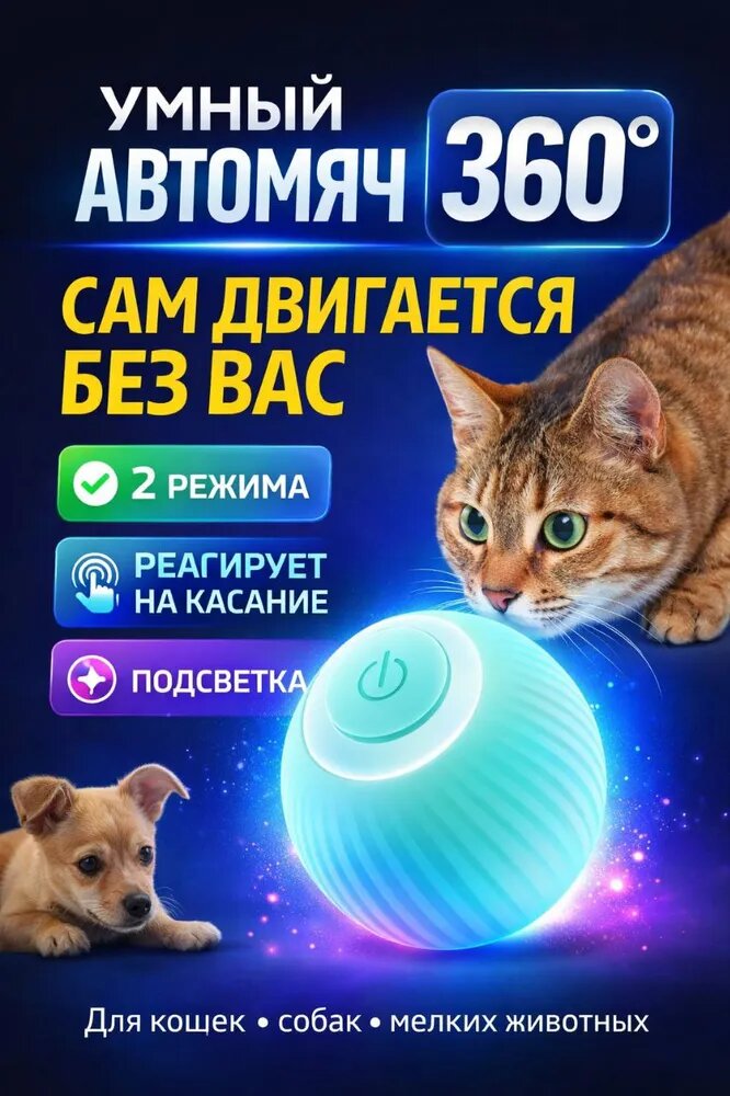 Умный интерактивный мяч для кошек и собак Smart Ball 360 , автоматическая игрушка для животных, светящийся мячик USB, активная игрушка для собак