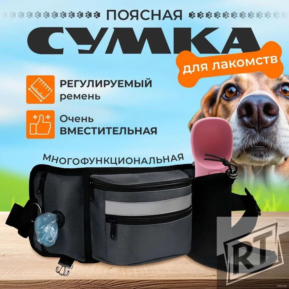 Поясная сумка для лакомств и корма чёрная , Сумка для дрессировки собак, MarrSell
