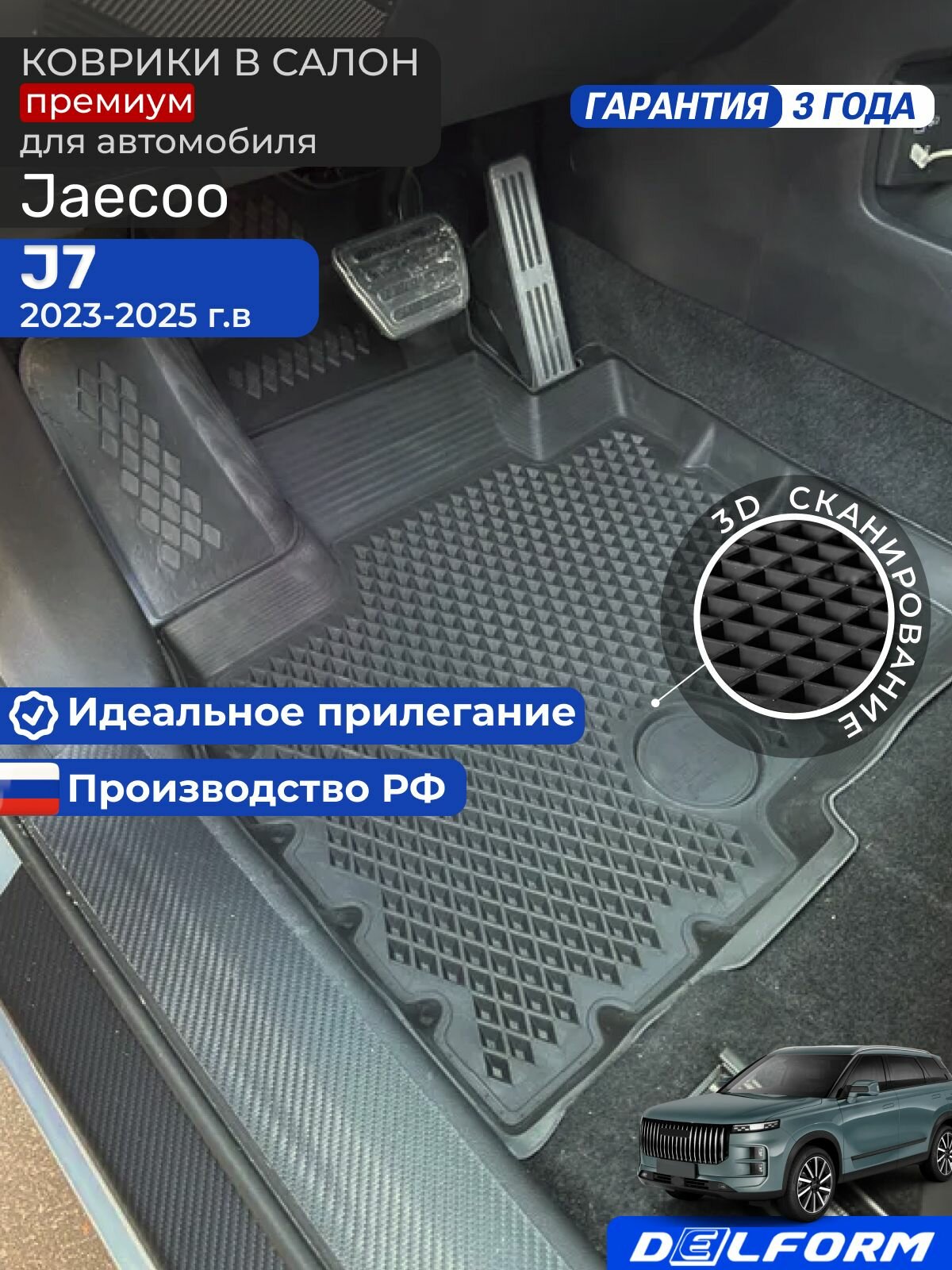 Коврики для автомобиля Jaecoo J7 в салон авто Джейку j7 с бортиками, эва, eva