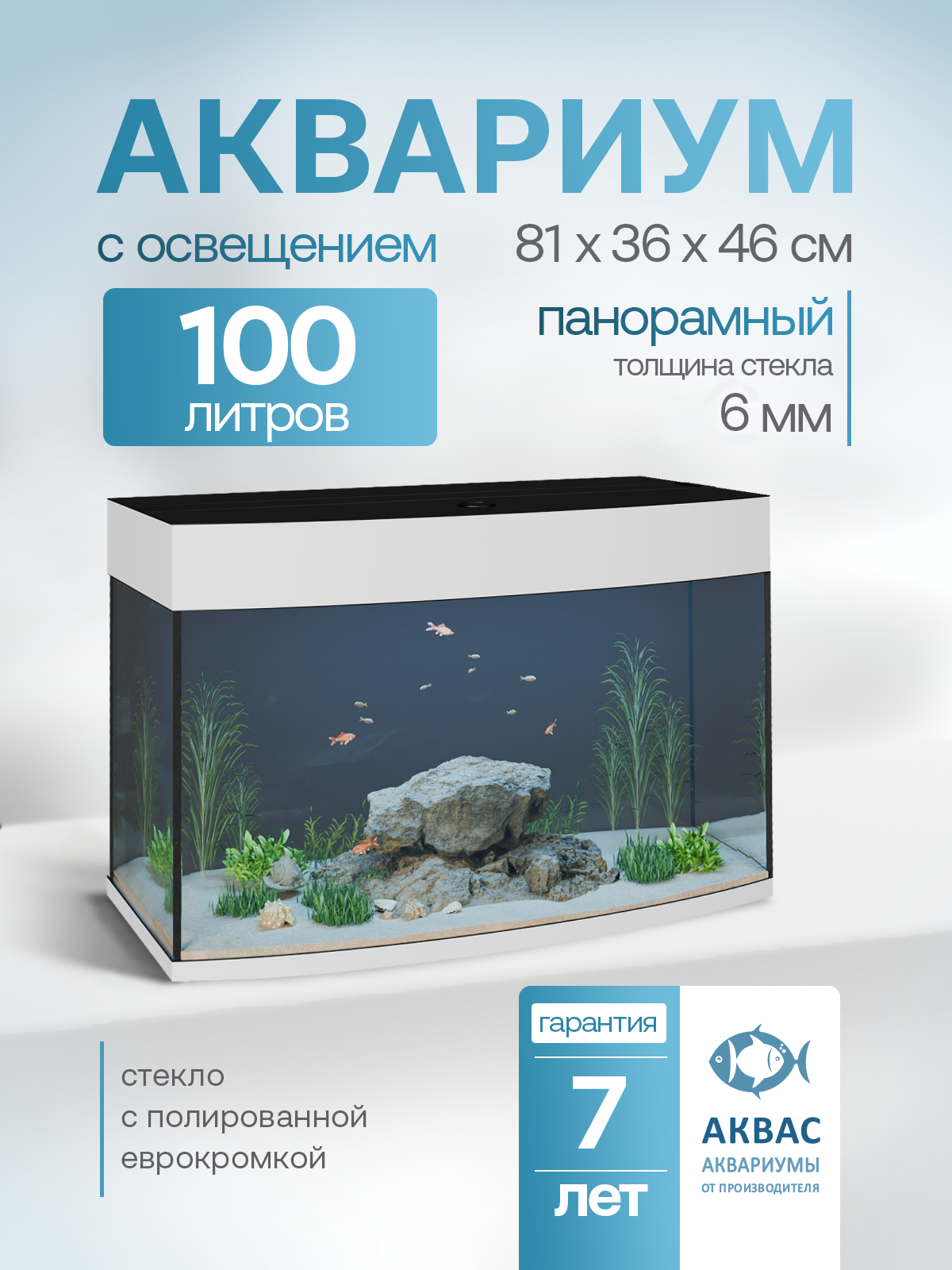 Аквариум 100 литров панорамный с крышкой и освещением (81х30/36х46см) для рыбок