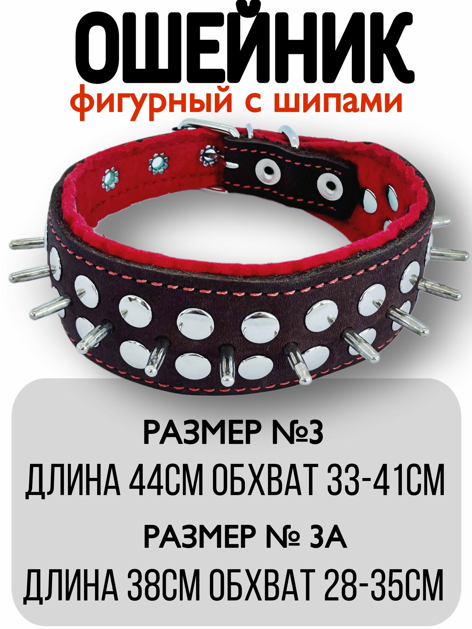 Ошейник Фигурный №3А с шипами из натуральной кожи