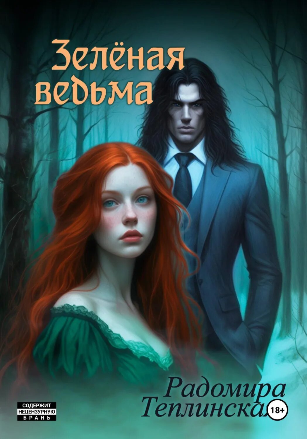 Зелёная ведьма [Цифровая книга]