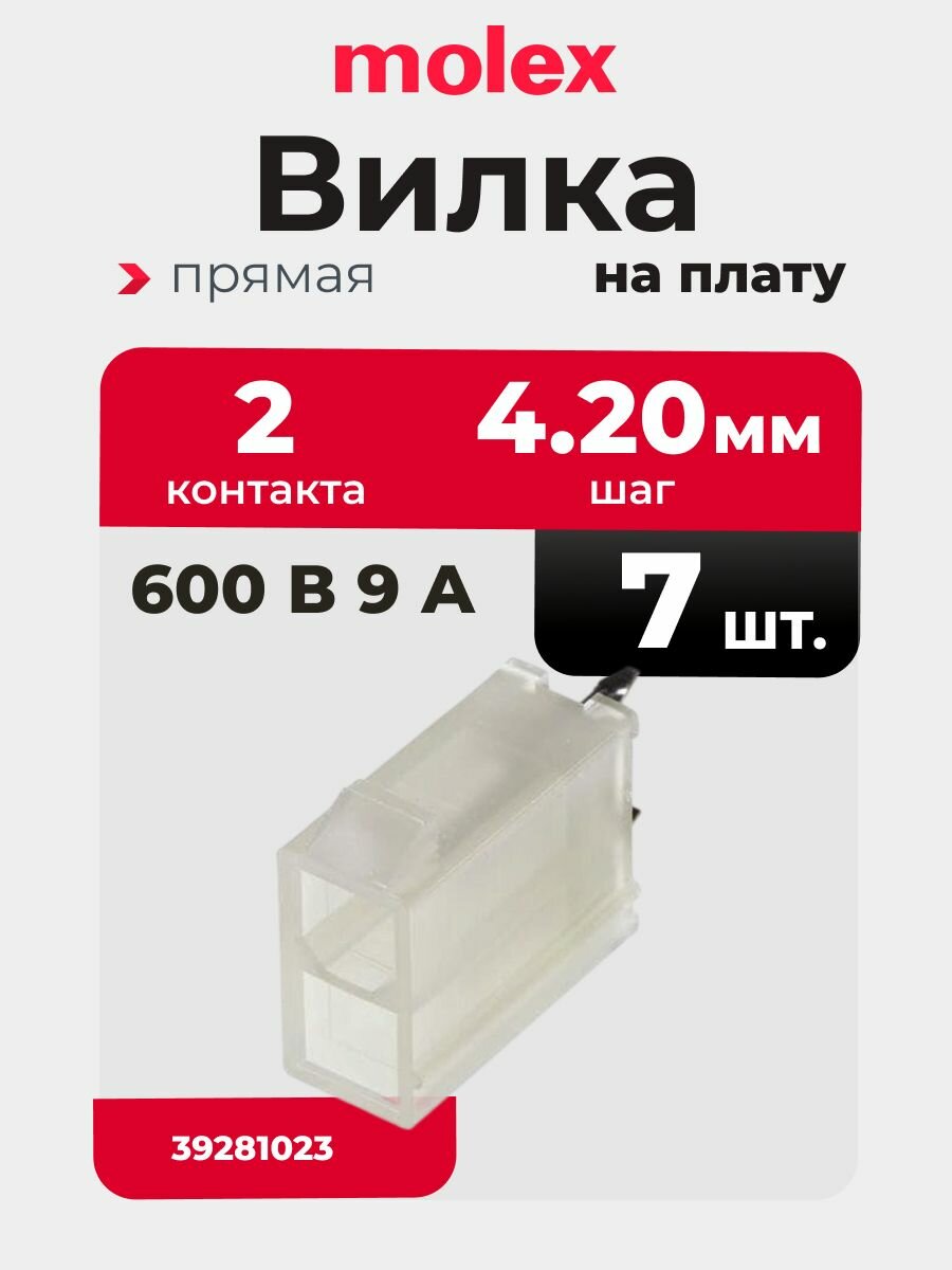 MOLEX Разъем на печатную плату вилка (7 шт.) 2 контакта, шаг 4.20 мм, 39281023