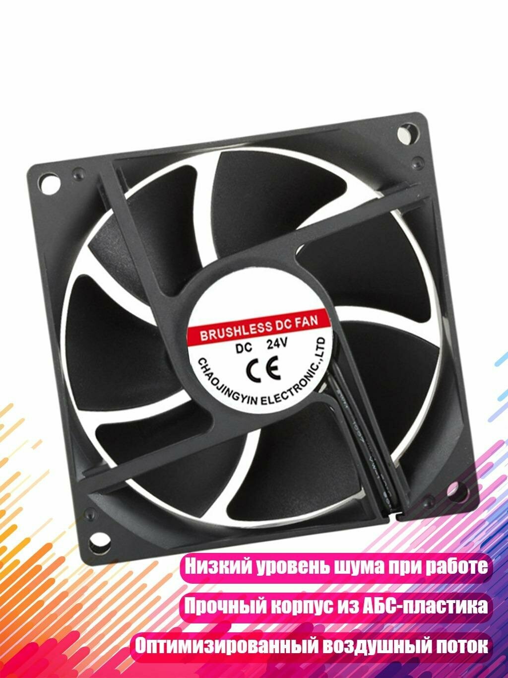 Энергоэффективный осевой вентилятор 8025, 24V