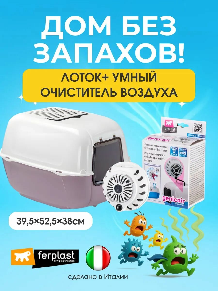 Набор закрытый туалет для кошек Ferplast + умный очиститель воздуха Genicair