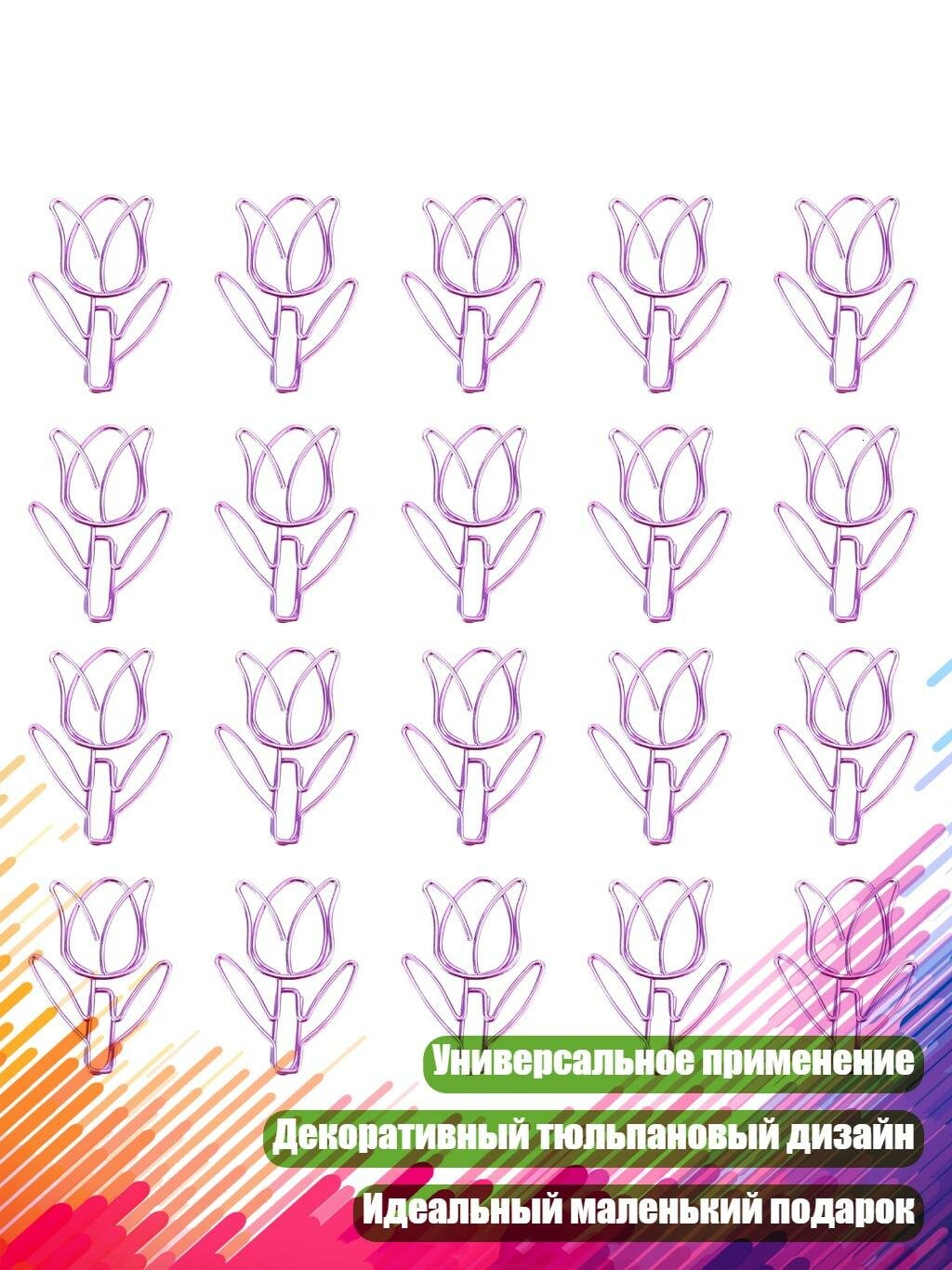 20 шт. металлических скрепок-тюльпанов, Purple