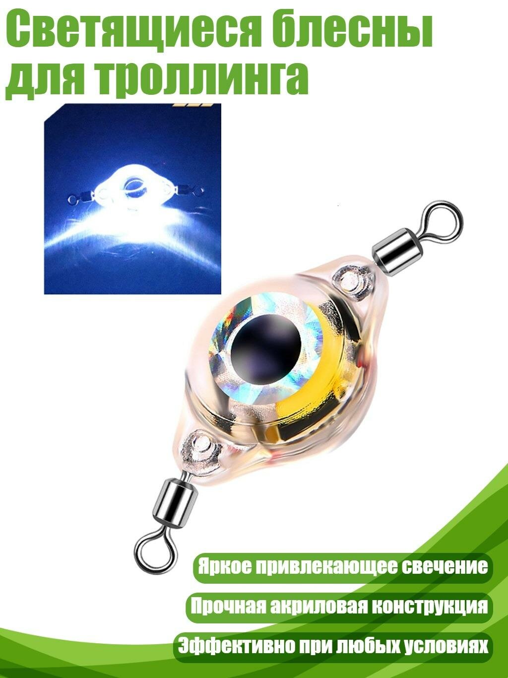 Светящиеся блесны для троллинга, Белый