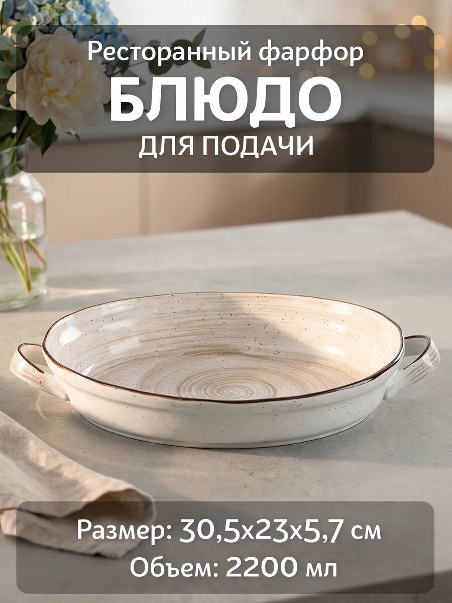 Блюдо для подачи и запекания White Fusion, с ручками, 2,2 л, 23х30,5 см, P.L. Proff Cuisine
