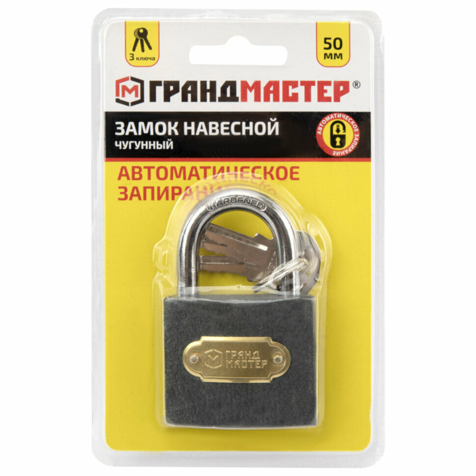Замок навесной чугунный "Стандарт", ширина 50 мм, английский, 3 ключа, грандмастер, 671292, 671292